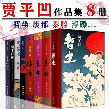 贾平凹长篇小说8册 暂坐+秦腔+废都+浮躁+山本等文学作品 当代散文书籍