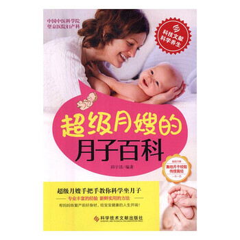 月嫂月子百科 孕产/胎教 邱宇清编著 科学技术文献出版社 9787518917716