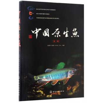 中国原生鱼(**辑)(精)