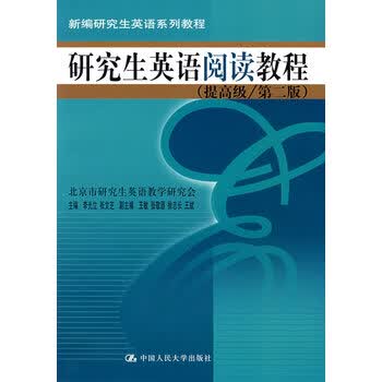 研究生英语阅读教程 提高级第二版 新编研究生教程 李光立张文 李光立、张文艺、王敏