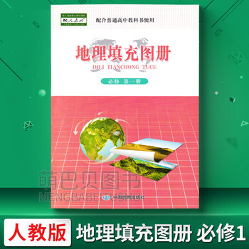 人教版地理填充图册必修册中国地图出版社配合普通高中教科书