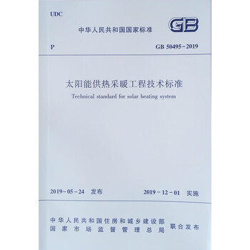 太阳能供热采暖工程技术标准GB 50495-2019