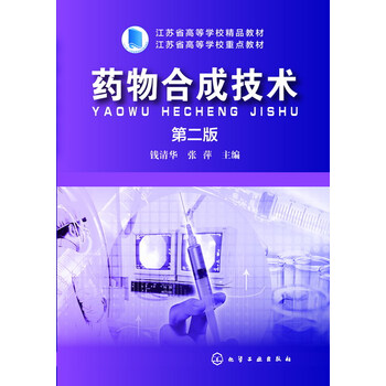药物合成技术（第二版）钱清华、张萍 主编