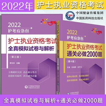 2022护士执业资格考试通关必做2000题+全真模拟试卷与解析