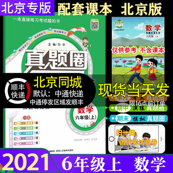 【北京专用】2021秋新版 真题圈六年级上册数学 北京版 北京市小学考试真卷三步练同步单元测试卷