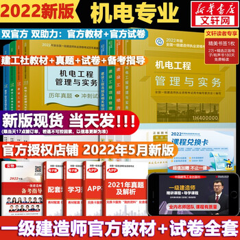 【现货速发 科目可选】一级建造师2022教材 一建教材2022 全国一级建造师资格考试编写委员会 中国建筑工业出版社2021 建工社官方一建执业资格考试用书： 一建机电4科【教材+试卷】