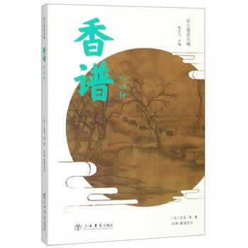 香谱(外四种)/宋元谱录丛编