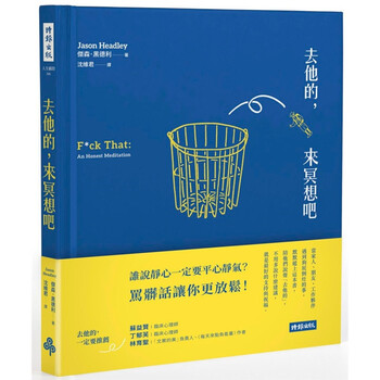 台版 去他的 来冥想吧 让你释放负能量生活工作心灵鸡汤成长青春励志 时报文化