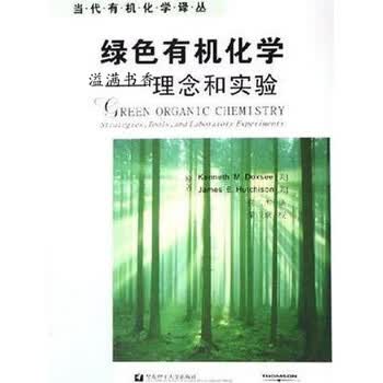 绿色有机化学:理念和实验 道格西，哈奇森著，任玉杰译，荣国斌校 华东理工大学出版社