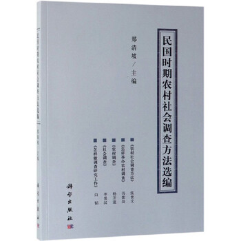 民国时期农村社会调查方法选编