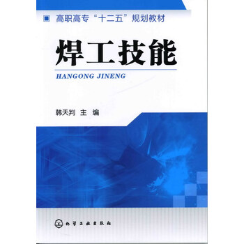 焊工技能 韩天判 主编