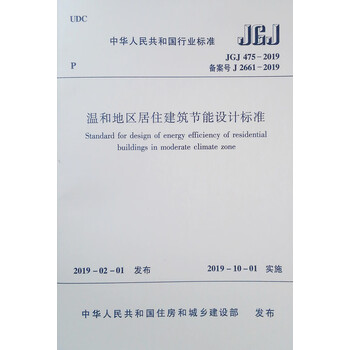 温和地区居住建筑节能设计标准JGJ 475-2019