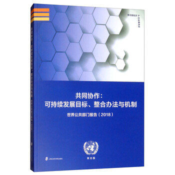 共同协作：可持续发展目标、整合办法与机制/世界公共部门报告（2018）