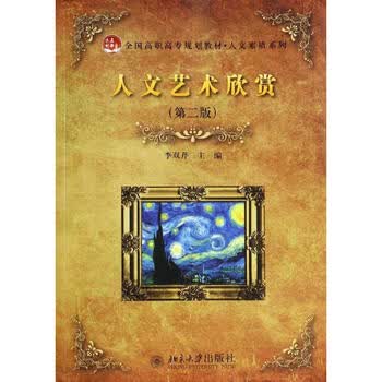 人文艺术欣赏(第2版)