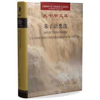 大中华文库：朱子语类选（汉英对照） 翟江月等 广西师范本社