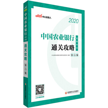 中公教育2020中国农业银行招聘考试教材：通关攻略