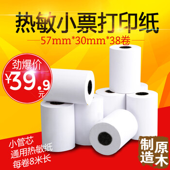 智卡 pos打印纸 银联打印纸 热敏纸 外卖小票纸57*30mm小管芯收银小票纸 小票机打印纸 57mm宽*30mm 38卷