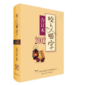2002年 咬文嚼字 合订本（精）