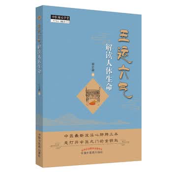 五运六气解读人体生命