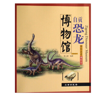 自贡恐龙博物馆/带你走进博物馆
