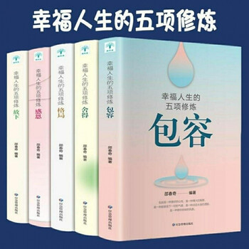 微阅读 幸福人生的五项修炼全五册 格局 感恩 舍得 放下 包容 心灵与修养修身养性提升自己的励志书籍