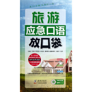 旅游应急口语放口袋(附光盘)