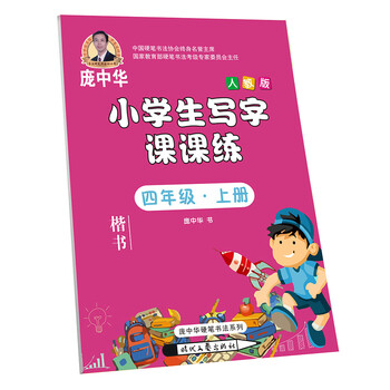 庞中华小学生写字课课练 四年级·上册（人教版）