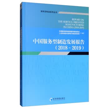 中国服务型制造发展报告（2018-2019）