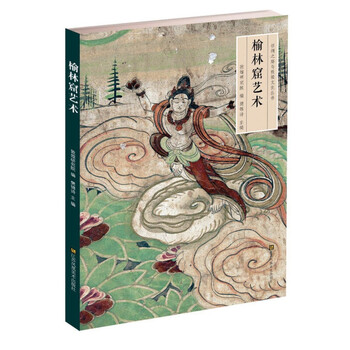 丝绸之路与敦煌文化丛书(5册)天艺术从印度到中国/讲敦煌等 樊锦诗 中华历史文物书籍 榆林窟艺术