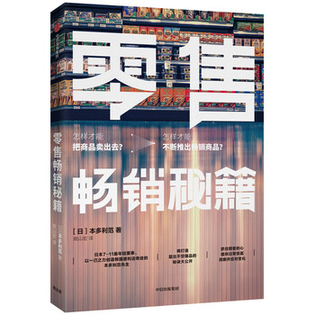 零售畅销秘籍 中信出版社