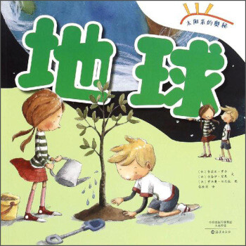 地球-太阳系的奥秘 科普读物 书籍