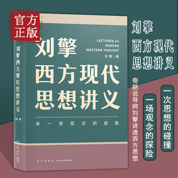 刘擎西方现代思想讲义 奇葩说导师 得到App主理人刘擎讲透西方哲学思想史 马东 罗振宇陈嘉映施展力荐