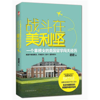 战斗在美利坚 中国华侨出版社 9787511315854  君君