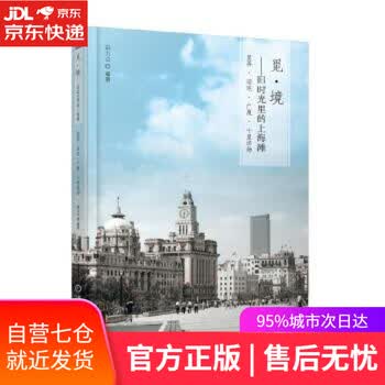 【正版图书】觅 境 旧时光里的上海滩 邱力立 机械工业出版社
