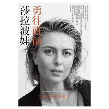 莎拉波娃勇往直前 港台原版 商周出版 传记 自传 真实人生故事 网球运动员