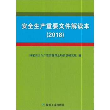 安全生产重要文件解读本(2018)