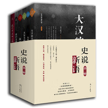 史说新语丛书(辑)