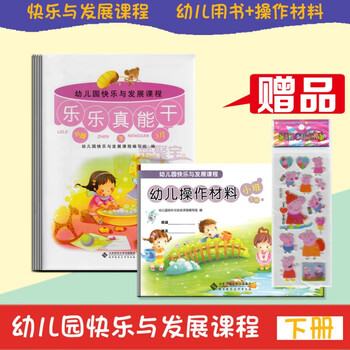幼儿园快乐与发展课程 小班 下 幼儿用书+操作材料 全2册 北京师范大学出版社