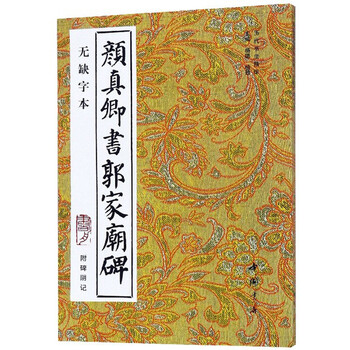 颜真卿书郭家庙碑附碑阴记（无缺字本）