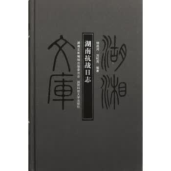 湖南抗战日志（精装）