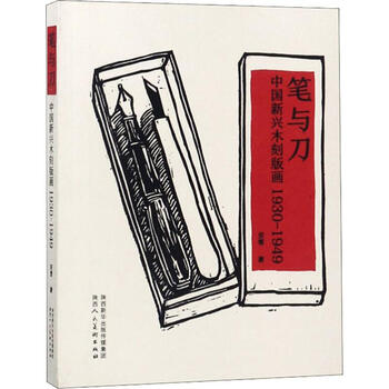 笔与刀 中国新兴木刻版画1930-1949