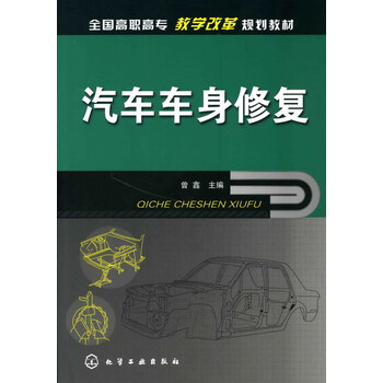 汽车车身修复 曾鑫 主编