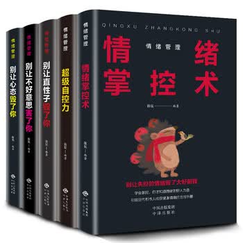 情绪管理（套装全5册）别让直性子毁了你+别让心态毁了你+别让不好意思害了你+自控力+情绪掌控