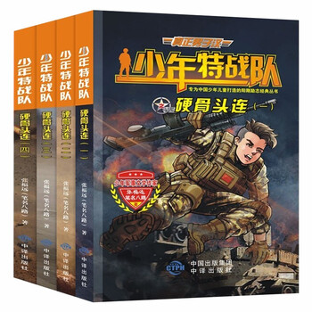 少年热血军校：硬骨头连（全四册）少年阳刚成长励志文学全彩版军事励志科普书