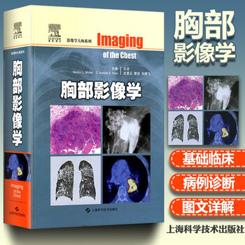 胸部影像学 [加]穆勒 影像医学 西医医学 医药卫生 主译史景云 费苛 孙鹏飞 胸部影像学解剖图谱