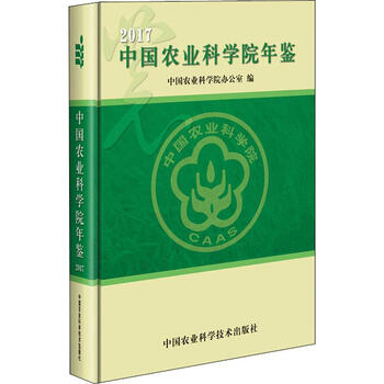 2017中国农业科学院年鉴