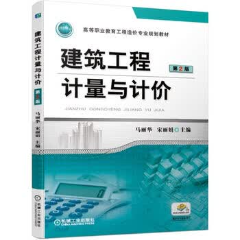 建筑工程计量与计价 第2版