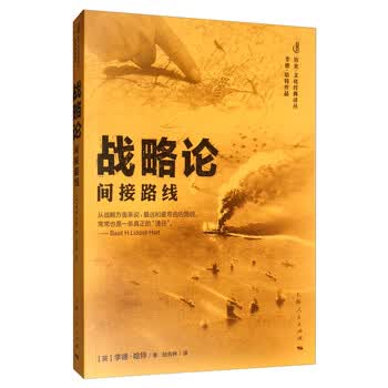 战略论：间接路线
