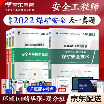 注册安全工程师2022教材 中级注册安全工程师2022年教材配套真题密卷 煤矿安全+安全生产技术基础+安全生产管理+安全生产法律法规 全科4本套注安师