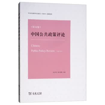 中国公共政策评论（第14卷）
